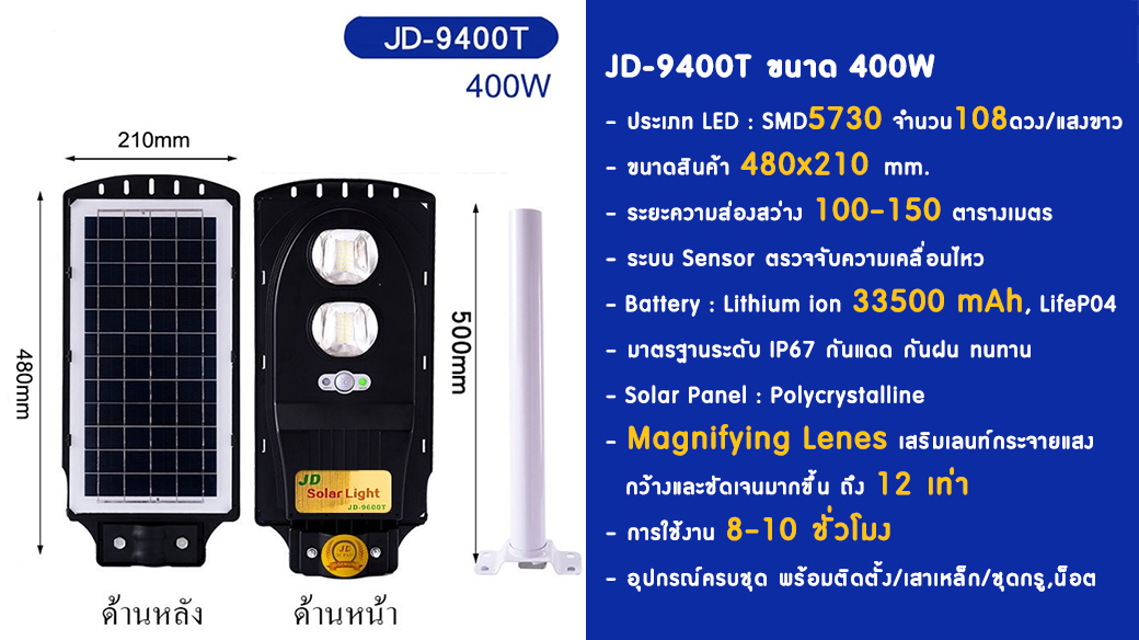 Solar Street Light รุ่น JD-9400T 400W (โคมไฟถนน โซล่าเซลล์) - ขาย ...